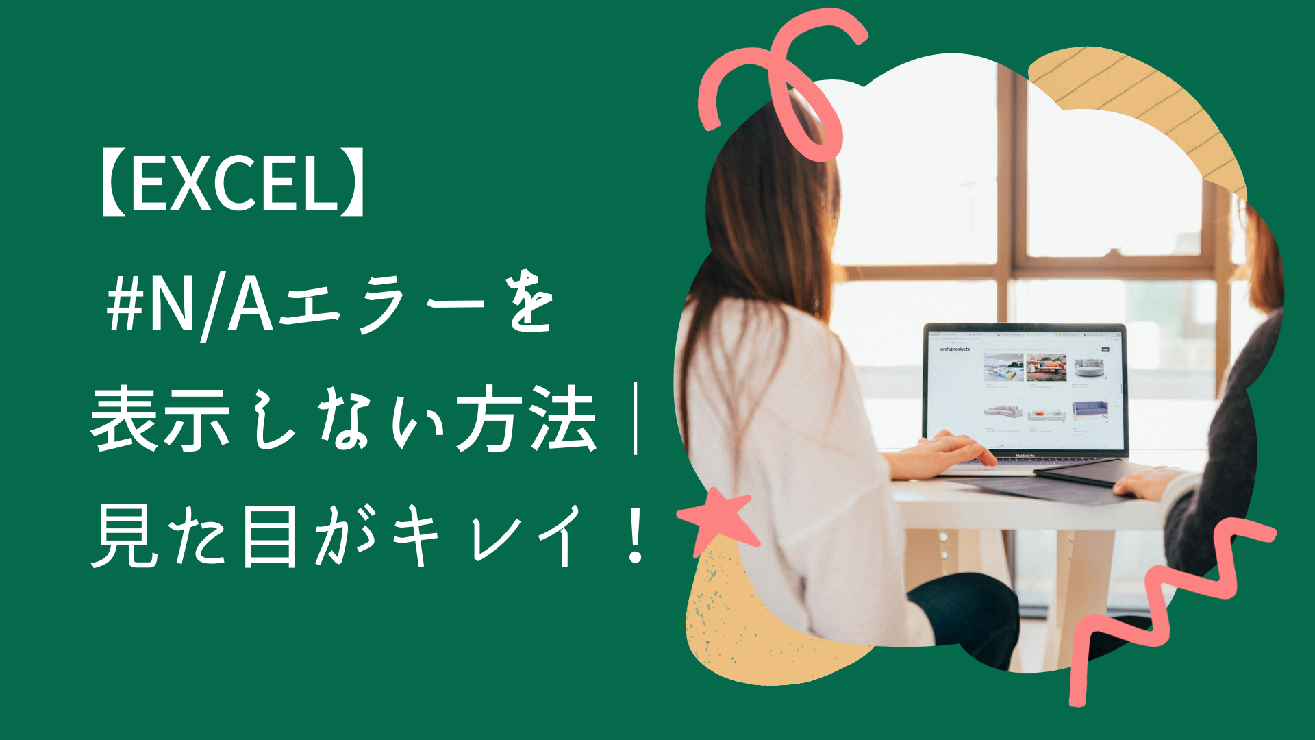 【EXCEL】#N/Aエラーを表示しない方法｜見た目がキレイ！