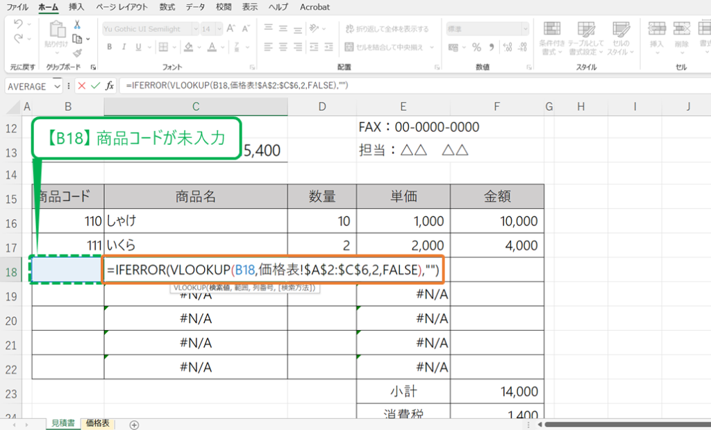 【EXCEL】#N/Aエラーを表示しない方法｜見た目がキレイ！